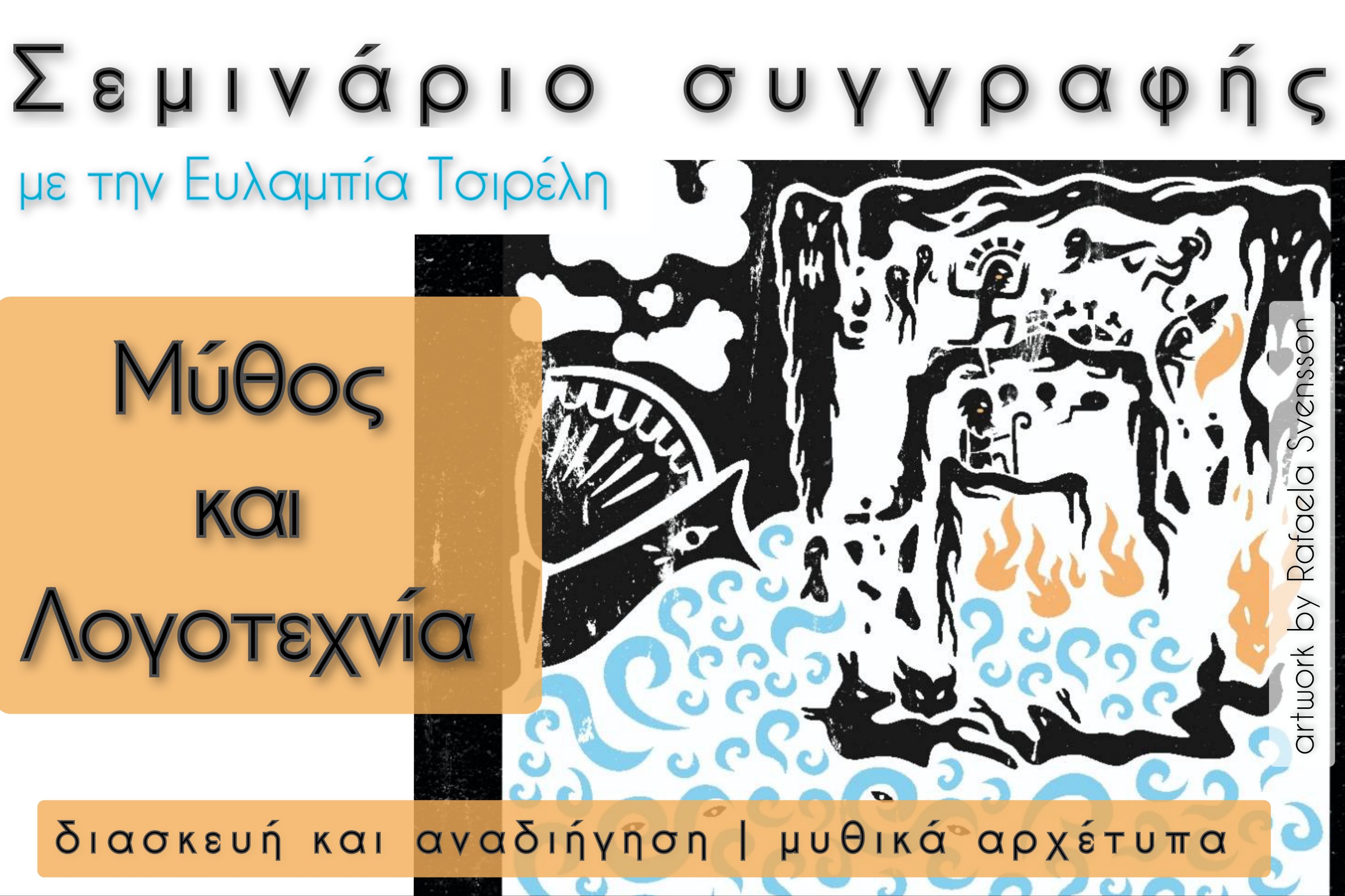 Μύθος και Λογοτεχνία | Σεμινάριο Συγγραφής | Evlampia Τsireli